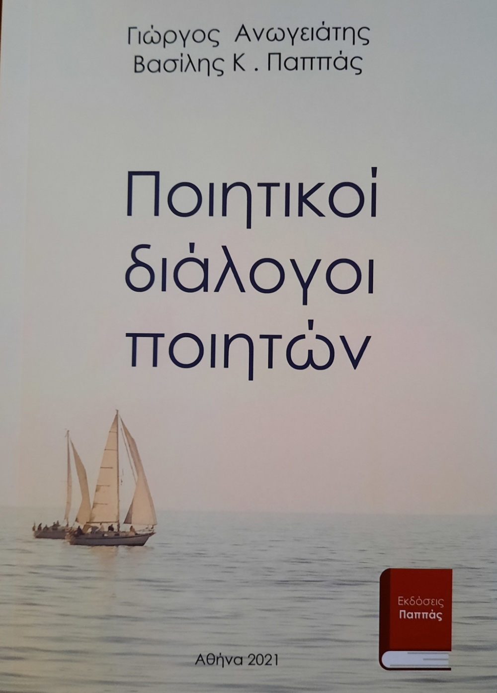 Παρουσιάζονται οι «Ποιητικοί Διάλογοι»