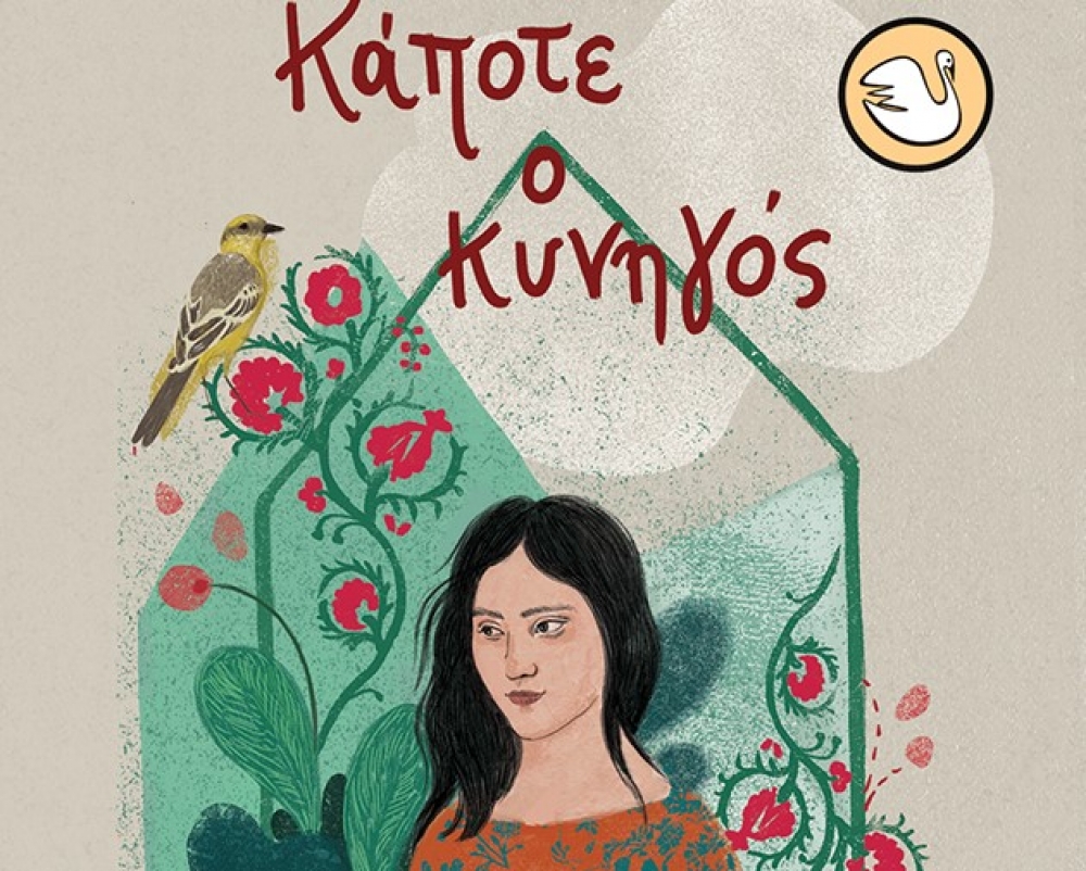 «Κάποτε ο κυνηγός»