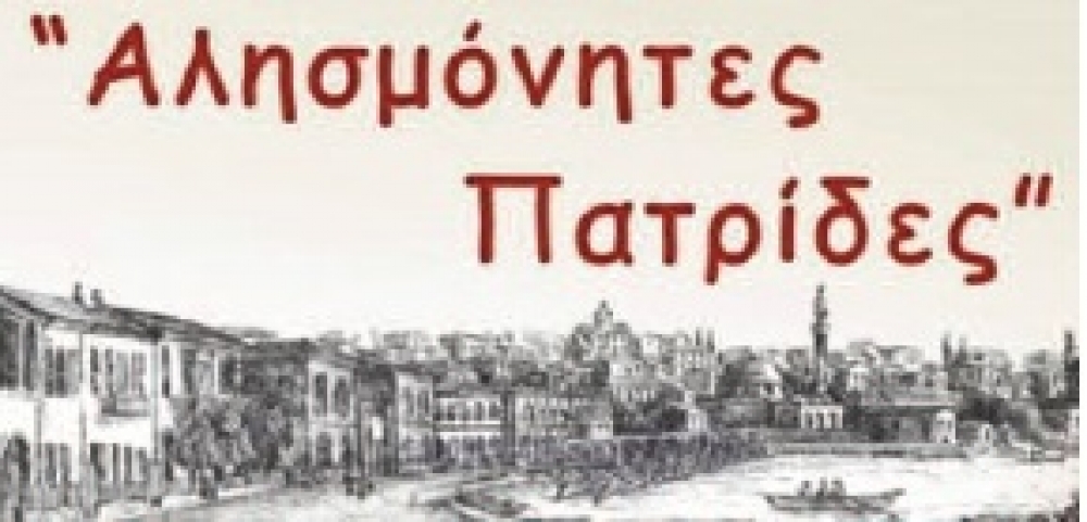 Σε ηχητικές μαρτυρίες «Οι Αλησμόνητες Πατρίδες»