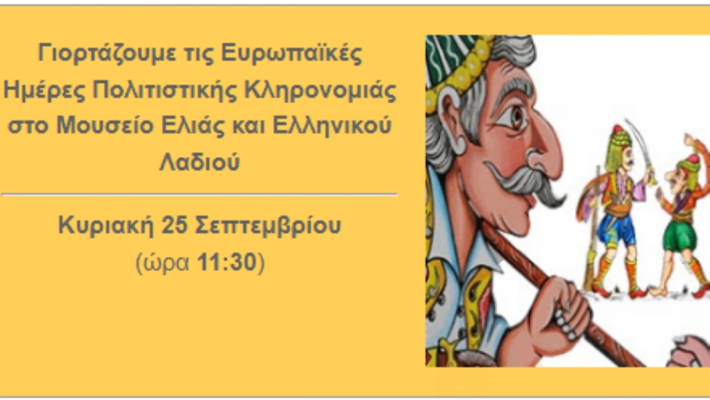 Ο Καραγκιόζης επισκέπτεται το Μουσείο Ελιάς & Λαδιού Σπάρτης