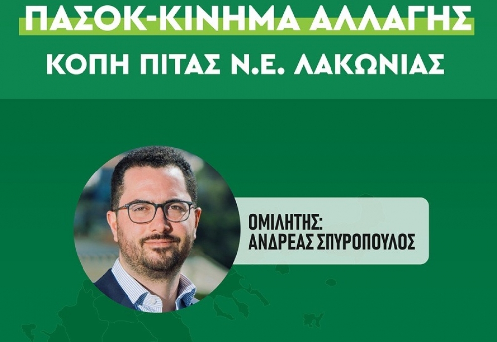 Παρουσίαση υποψήφιων βουλευτών και κοπή πίτας του ΠΑΣΟΚ-ΚΙΝΑΛ Λακωνίας