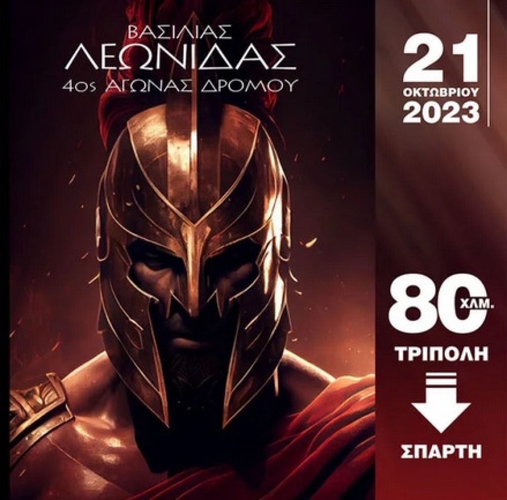 Τον Οκτώβριο ο 4ος αγώνας δρόμου «Βασιλιάς Λεωνίδας»